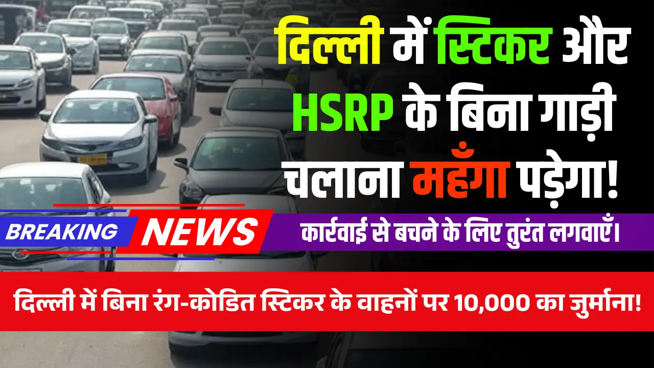 Colour-Coded Fuel Stickers नहीं तो दिल्ली में चालान पक्का! - Nayanivesh.com